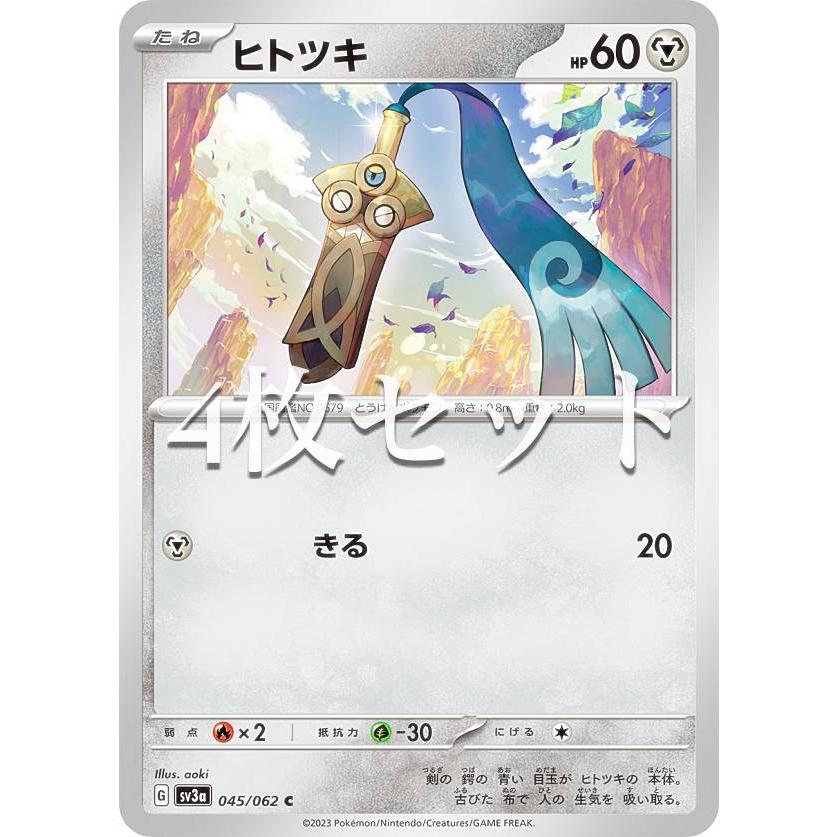 【4枚セット】ポケモンカードゲーム SV3a 045/062 ヒトツキ 鋼 (C コモン) 強化拡張パック レイジングサーフ : トレカショップ LEAD. - 通販 - Yahoo!ショッピング