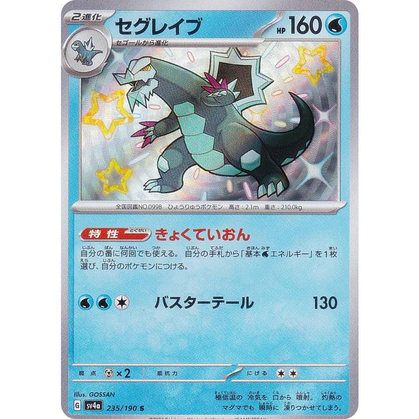 ポケモンカードゲーム SV4a 235/190 セグレイブ 水 (S 色違い) ハイクラスパック シャイニートレジャーex : トレカショップ LEAD. - 通販 - Yahoo!ショッピング