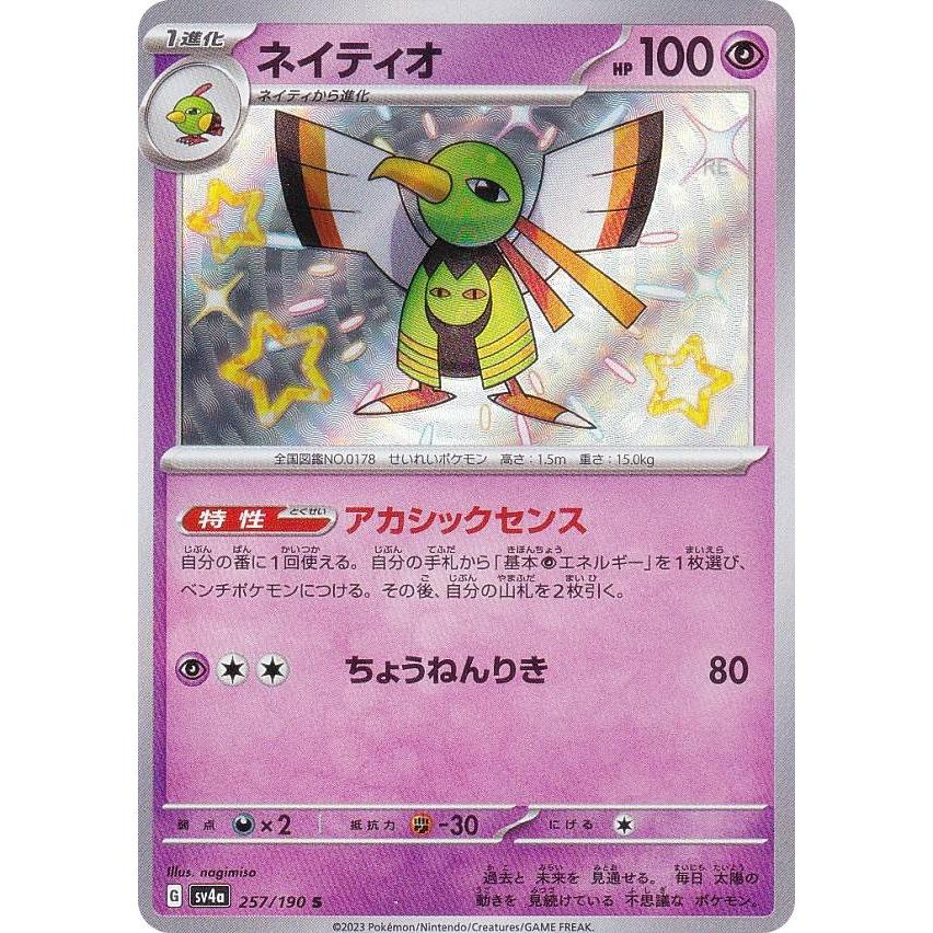 ポケモンカードゲーム SV4a 257/190 ネイティオ 超 (S 色違い) ハイクラスパック シャイニートレジャーex : トレカショップ LEAD. - 通販 - Yahoo!ショッピング