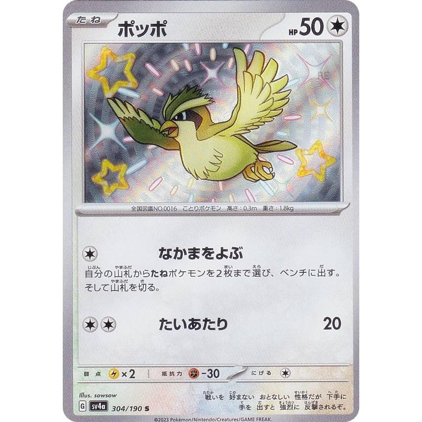 ポケモンカードゲーム SV4a 304/190 ポッポ 無 (S 色違い) ハイクラスパック シャイニートレジャーex : トレカショップ LEAD. - 通販 - Yahoo!ショッピング