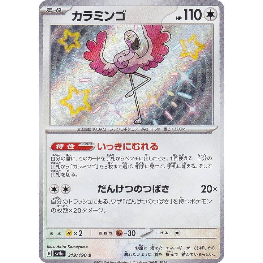 ポケモンカードゲーム SV4a 319/190 カラミンゴ 無 (S 色違い) ハイクラスパック シャイニートレジャーex : sv4a012312tt319 : トレカショップ LEAD ...