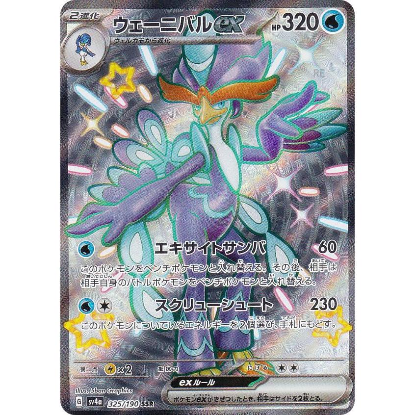ポケモンカードゲーム SV4a 325/190 ウェーニバルex 水 (SSR 色違いスーパーレア) ハイクラスパック シャイニートレジャーex : トレカショップ LEAD. - 通販 ...