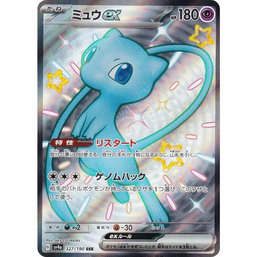 ポケモンカードゲーム SV4a 327/190 ミュウex 超 (SSR 色違いスーパーレア) ハイクラスパック シャイニートレジャーex ...