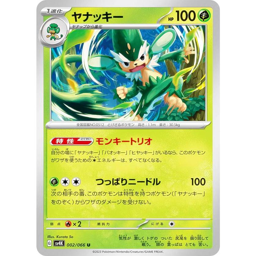 ポケモンカードゲーム SV4K 002/066 ヤナッキー 草 (U アンコモン) 拡張パック 古代の咆哮 : sv4k272310tt002 : トレカショップ LEAD. - 通販 ...