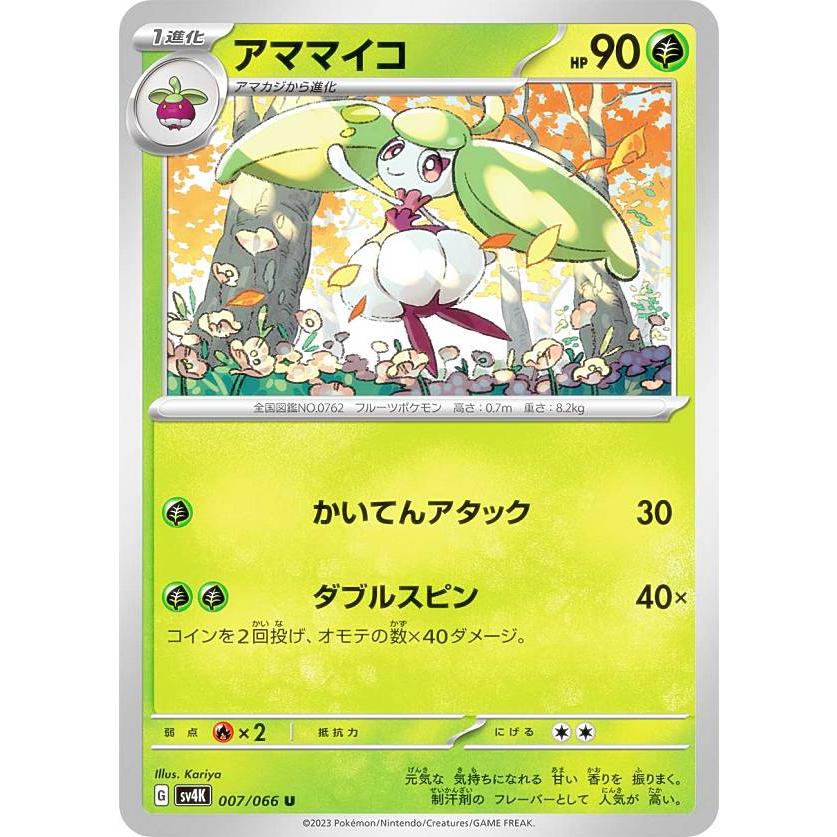 ポケモンカードゲーム SV4K 007/066 アママイコ 草 (U アンコモン) 拡張パック 古代の咆哮 : トレカショップ LEAD. - 通販 - Yahoo!ショッピング
