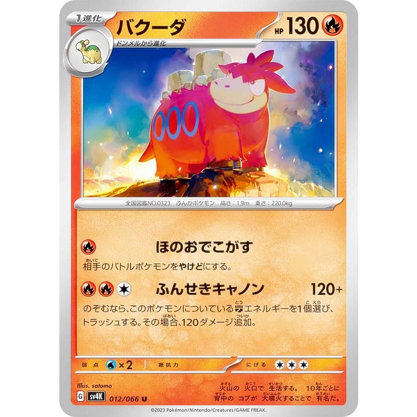 ポケモンカードゲーム SV4K 012/066 バクーダ 炎 (U アンコモン) 拡張パック 古代の咆哮 : トレカショップ LEAD. - 通販 - Yahoo!ショッピング