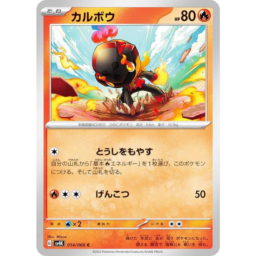 ポケモンカードゲーム SV4K 014/066 カルボウ 炎 (C コモン) 拡張パック 古代の咆哮 : トレカショップ LEAD. - 通販 - Yahoo!ショッピング