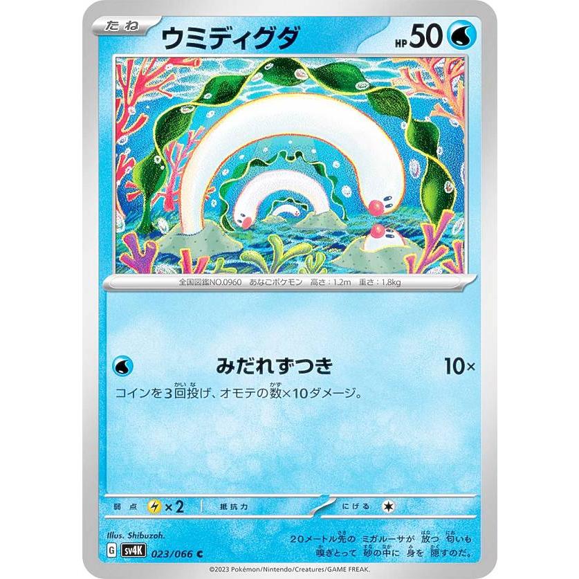 ポケモンカードゲーム SV4K 023/066 ウミディグダ 水 (C コモン) 拡張パック 古代の咆哮 : トレカショップ LEAD. - 通販 - Yahoo!ショッピング