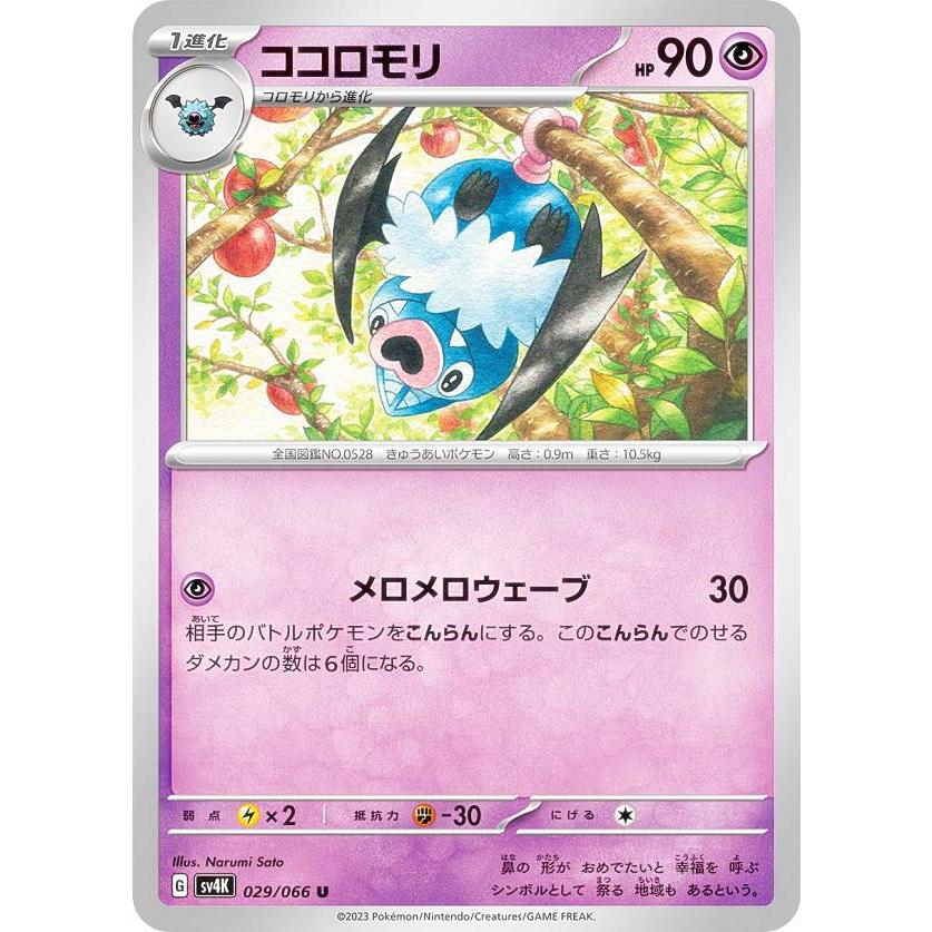ポケモンカードゲーム SV4K 029/066 ココロモリ 超 (U アンコモン) 拡張パック 古代の咆哮 : トレカショップ LEAD. - 通販 - Yahoo!ショッピング