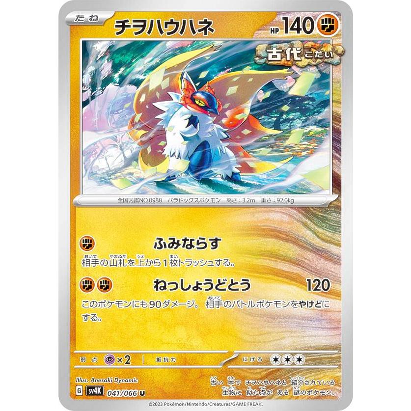ポケモンカードゲーム SV4K 041/066 チヲハウハネ 闘 (U アンコモン) 拡張パック 古代の咆哮 : sv4k272310tt041 : トレカショップ LEAD. - 通販 ...