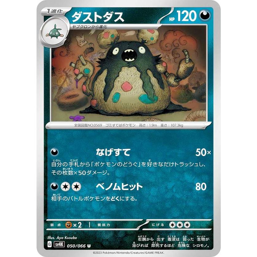 ポケモンカードゲーム SV4K 050/066 ダストダス 悪 (U アンコモン) 拡張パック 古代の咆哮 : トレカショップ LEAD. - 通販 - Yahoo!ショッピング