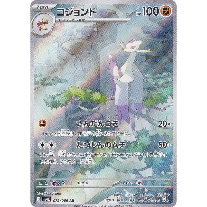 ポケモンカードゲーム SV4K 072/066 コジョンド 闘 (AR アートレア) 拡張パック 古代の咆哮 : トレカショップ LEAD. - 通販 - Yahoo!ショッピング