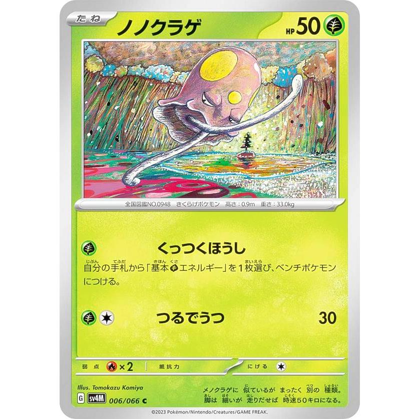 ポケモンカードゲーム SV4M 006/066 ノノクラゲ 草 (C コモン) 拡張パック 未来の一閃 : トレカショップ LEAD. - 通販 - Yahoo!ショッピング