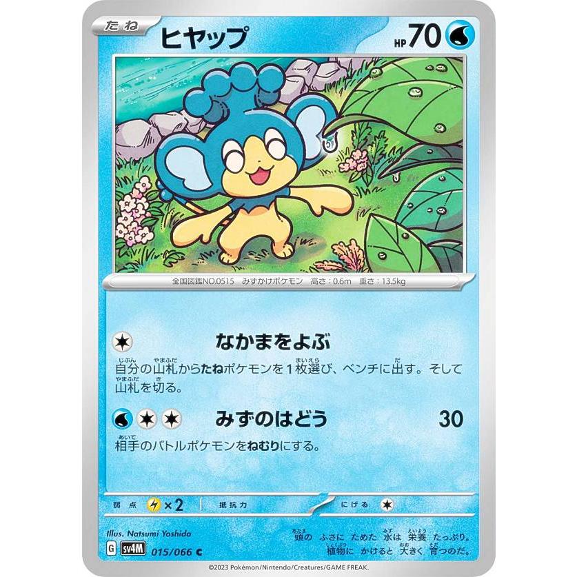 ポケモンカードゲーム SV4M 015/066 ヒヤップ 水 (C コモン) 拡張パック 未来の一閃 : トレカショップ LEAD. - 通販 - Yahoo!ショッピング