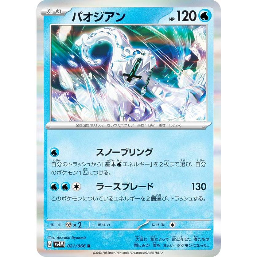 ポケモンカードゲーム SV4M 021/066 パオジアン 水 (R レア) 拡張パック 未来の一閃 : トレカショップ LEAD. - 通販 - Yahoo!ショッピング