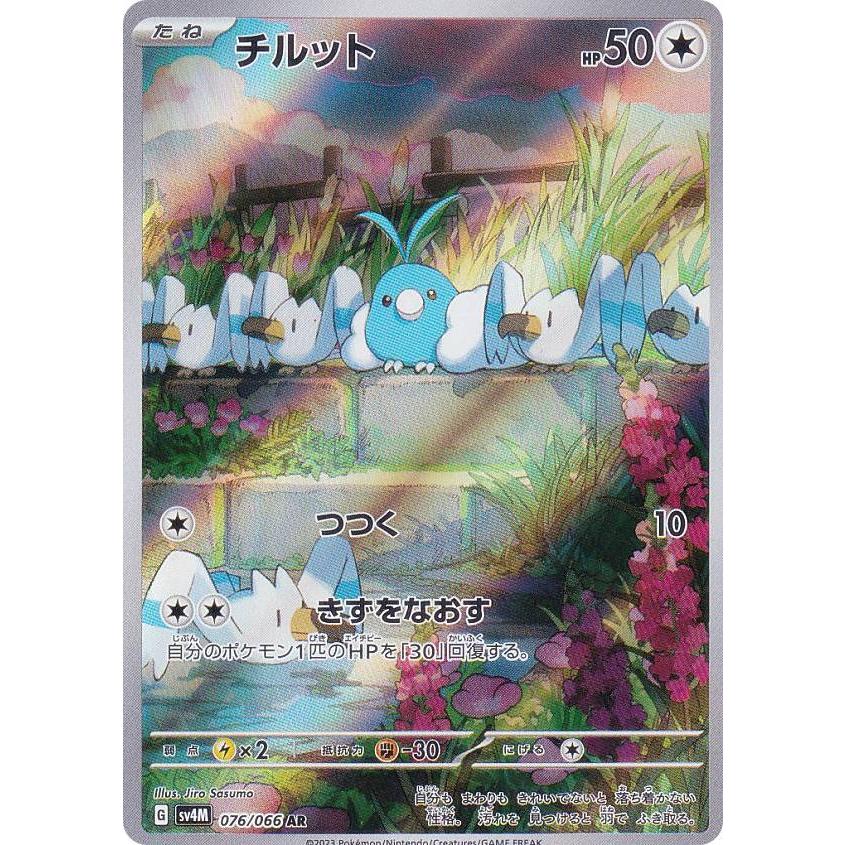 ポケモンカードゲーム SV4M 076/066 チルット 無 (AR アートレア) 拡張パック 未来の一閃 : トレカショップ LEAD. - 通販 - Yahoo!ショッピング