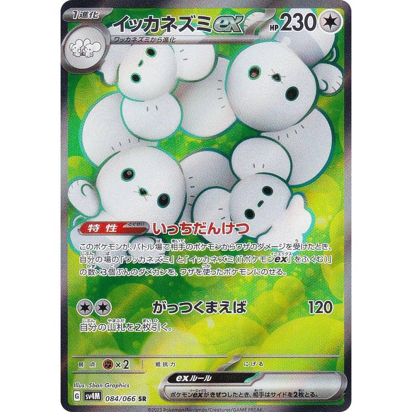 ポケモンカードゲーム SV4M 084/066 イッカネズミex 無 (SR スーパーレア) 拡張パック 未来の一閃 : トレカショップ LEAD. - 通販 - Yahoo!ショッピング