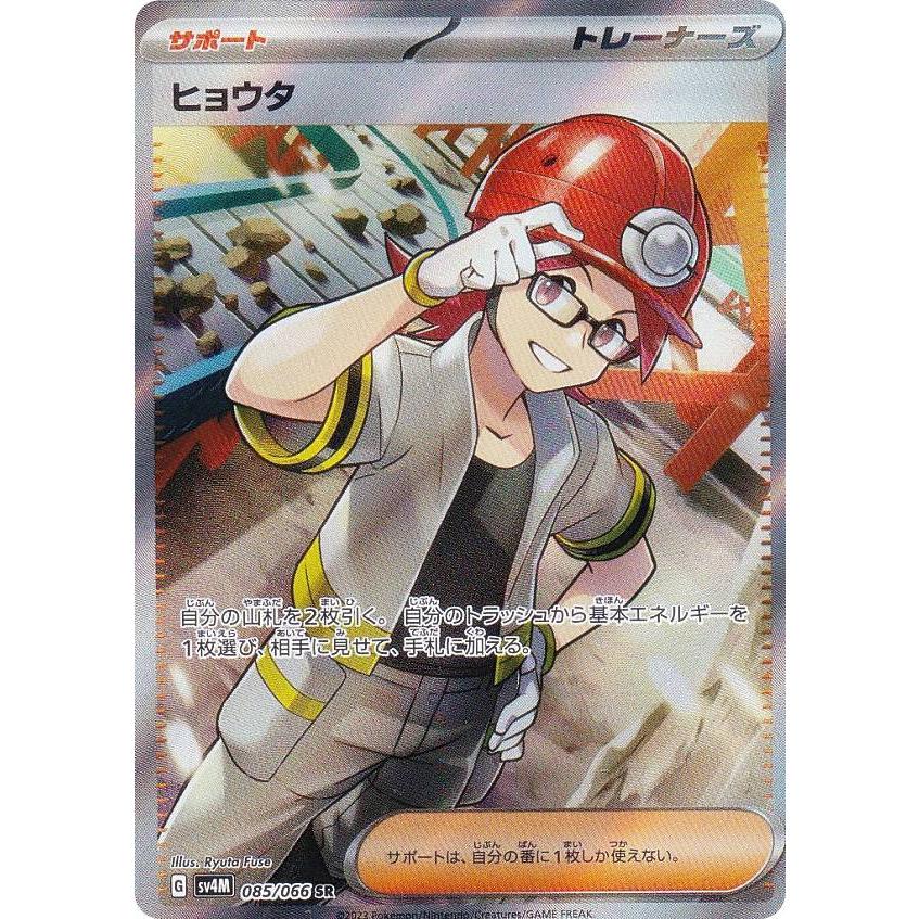 ポケモンカードゲーム SV4M 085/066 ヒョウタ サポート (SR スーパーレア) 拡張パック 未来の一閃 : トレカショップ LEAD. - 通販 - Yahoo!ショッピング