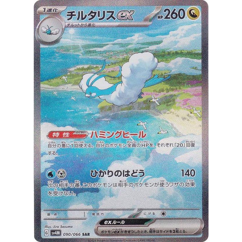 ポケモンカードゲーム SV4M 090/066 チルタリスex 竜 (SAR スペシャルアートレア) 拡張パック 未来の一閃 : トレカショップ LEAD. - 通販 - Yahoo!ショッピング