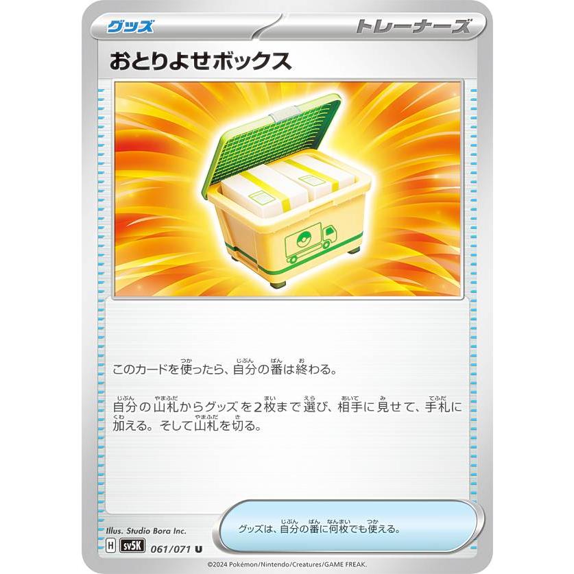 ポケモンカードゲーム SV5K 061/071 おとりよせボックス グッズ (U アンコモン) 拡張パック ワイルドフォース : トレカショップ LEAD. - 通販 - Yahoo!ショッピング