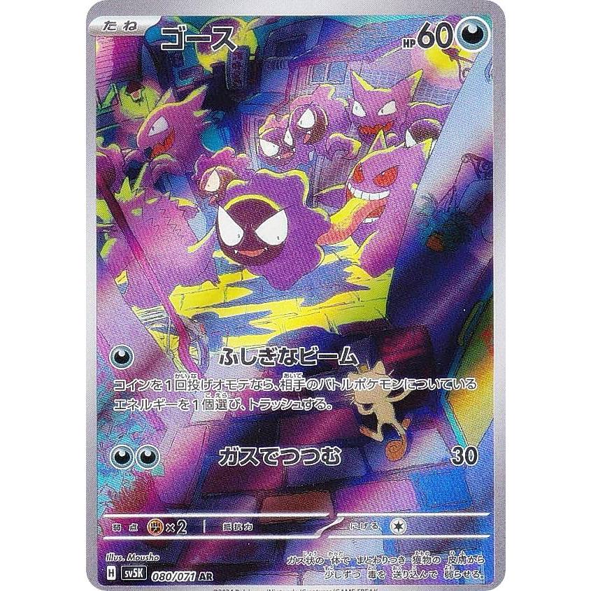 ポケモンカードゲーム SV5K 080/071 ゴース 悪 (AR アートレア) 拡張パック ワイルドフォース : トレカショップ LEAD. - 通販 - Yahoo!ショッピング