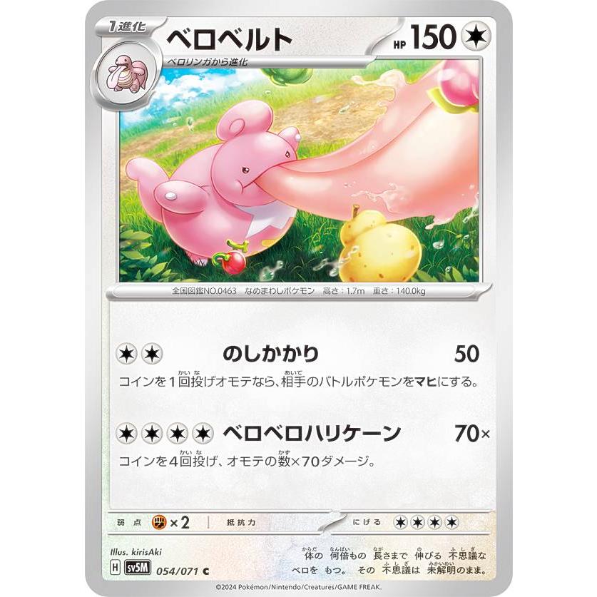 ポケモンカードゲーム SV5M 054/071 ベロベルト 無 (C コモン) 拡張パック サイバージャッジ : トレカショップ LEAD. - 通販 - Yahoo!ショッピング