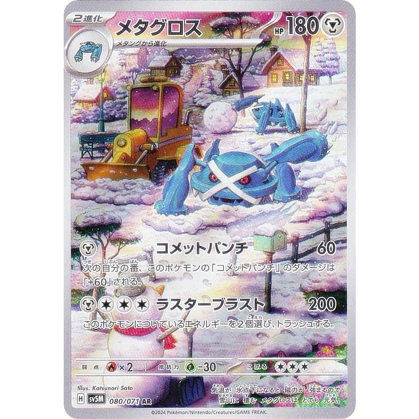 ポケモンカードゲーム SV5M 080/071 メタグロス 鋼 (AR アートレア) 拡張パック サイバージャッジ : トレカショップ LEAD. - 通販 - Yahoo!ショッピング
