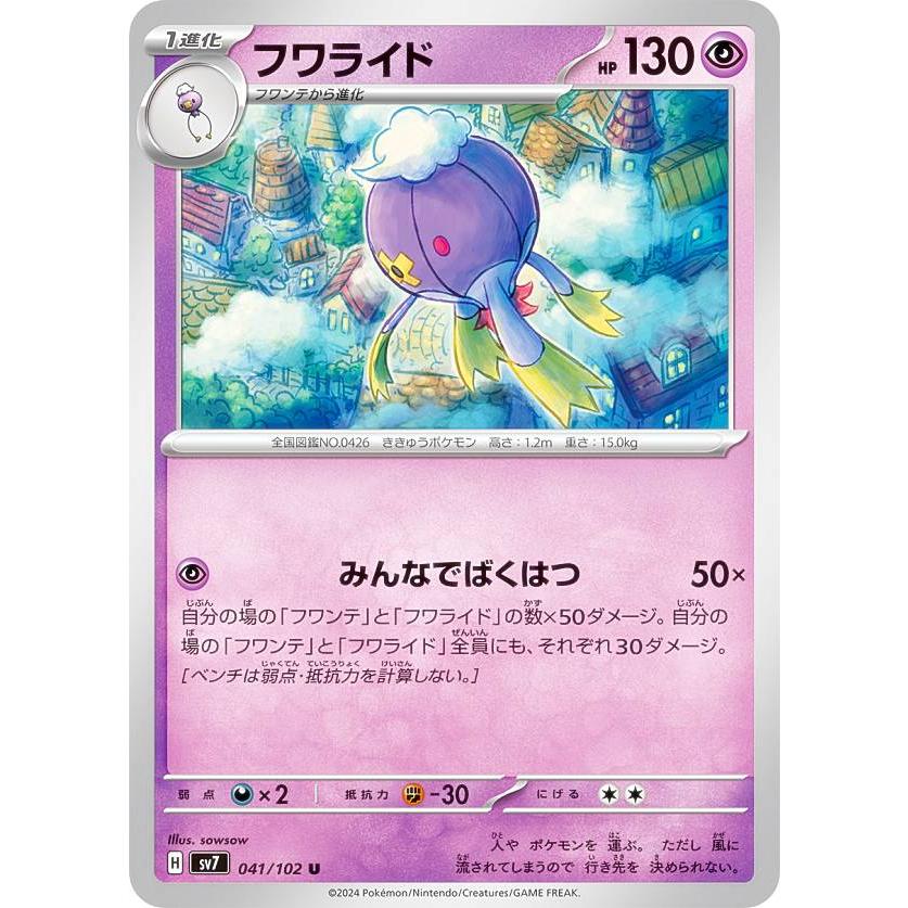 ポケモンカードゲーム SV7 041/102 フワライド 超 (U アンコモン) 拡張パック ステラミラクル : sv7192407tt041 : トレカショップ LEAD. - 通販 ...