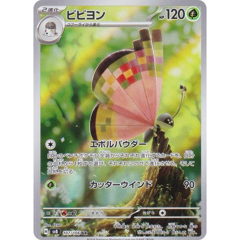 ポケモンカードゲーム SV8 107/106 ビビヨン 草 (AR アートレア) 拡張パック 超電ブレイカー : sv8182410tt107 : トレカショップ LEAD. - 通販 ...