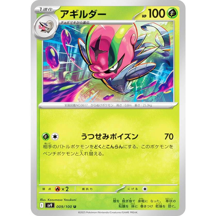 ポケモンカードゲーム SV9 009/100 アギルダー 草 (U アンコモン) 拡張パック バトルパートナーズ : トレカショップ LEAD. - 通販 - Yahoo!ショッピング