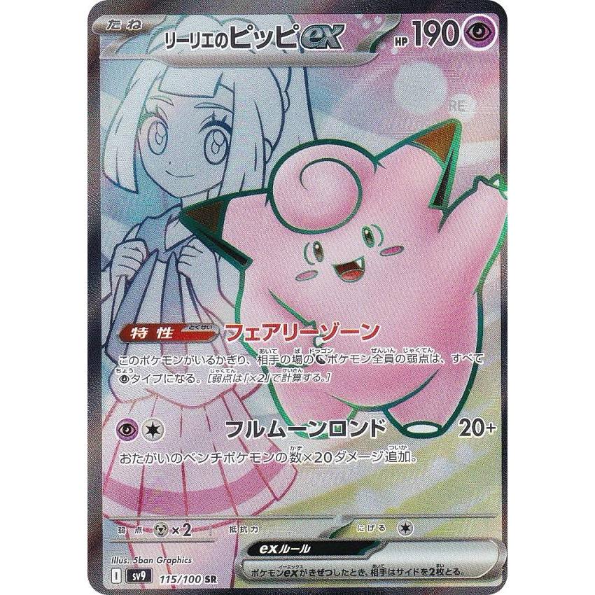 ポケモンカードゲーム SV9 115/100 リーリエのピッピex 超 (SR スーパーレア) 拡張パック バトルパートナーズ : sv9242501tt115 : トレカショップ LEAD ...