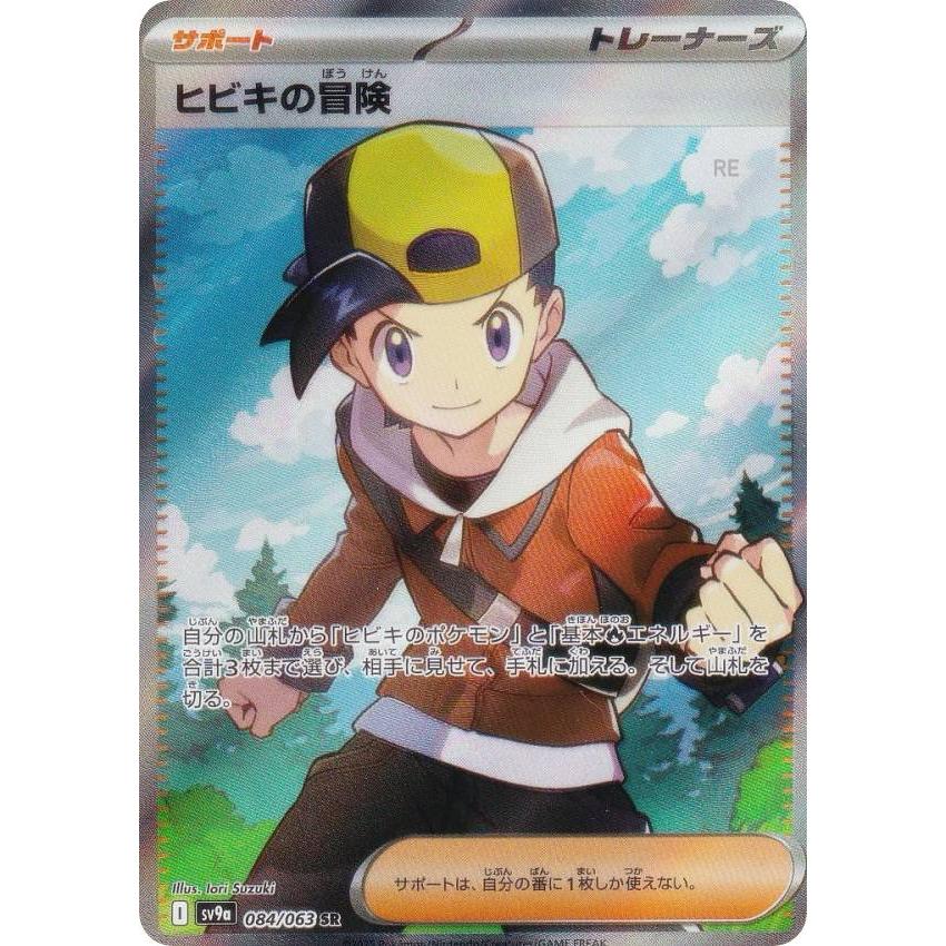 ポケモンカードゲーム SV9a 084/063 ヒビキの冒険 サポート (SR スーパーレア) 強化拡張パック 熱風のアリーナ : トレカショップ LEAD. - 通販 - Yahoo!ショッピング