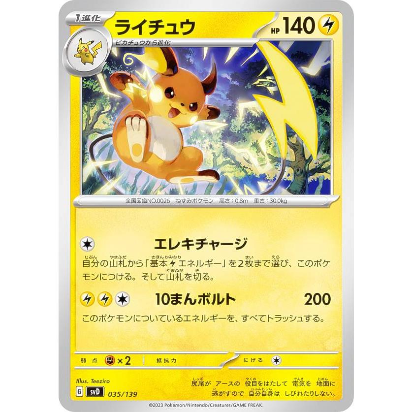 ポケモンカードゲーム SVD 035/139 ライチュウ 雷 exスタートデッキ : svdpm072307tt035 : トレカショップ LEAD. - 通販 - Yahoo!ショッピング