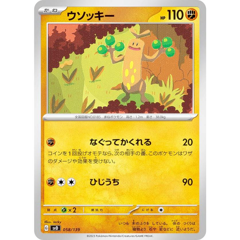 ポケモンカードゲーム SVD 058/139 ウソッキー 闘 exスタートデッキ : トレカショップ LEAD. - 通販 - Yahoo!ショッピング