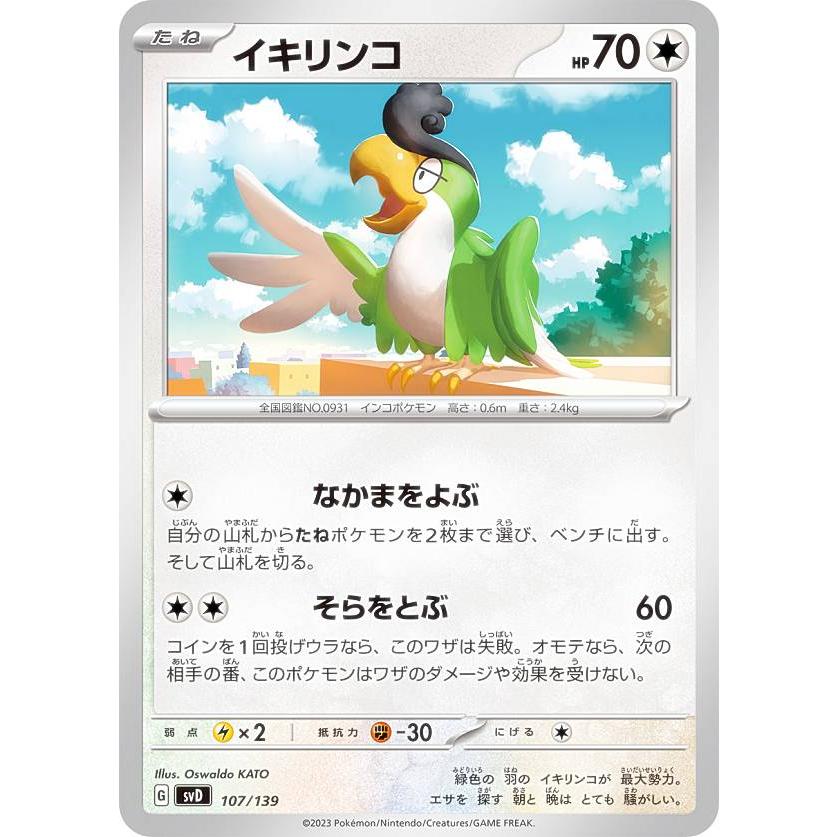 ポケモンカードゲーム SVD 107/139 イキリンコ 無 exスタートデッキ : トレカショップ LEAD. - 通販 - Yahoo!ショッピング