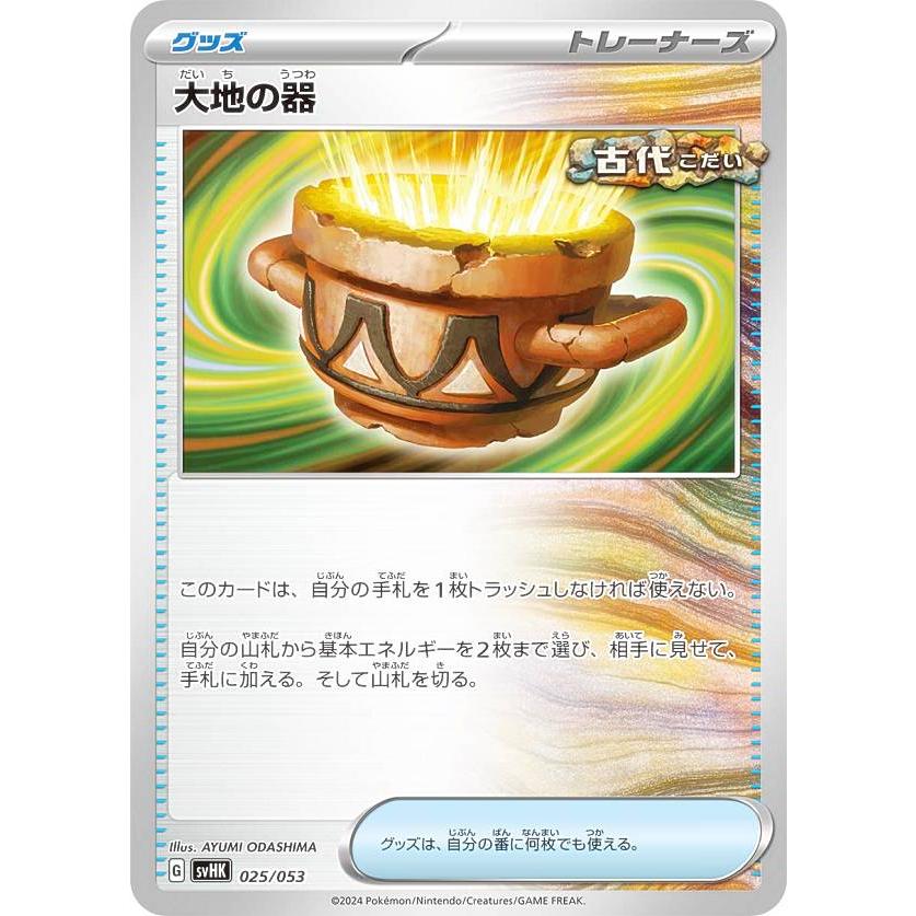ポケモンカードゲーム SVHK 025/053 大地の器 グッズ スターターデッキ＆ビルドセット 古代のコライドンex : トレカショップ LEAD. - 通販 - Yahoo!ショッピング