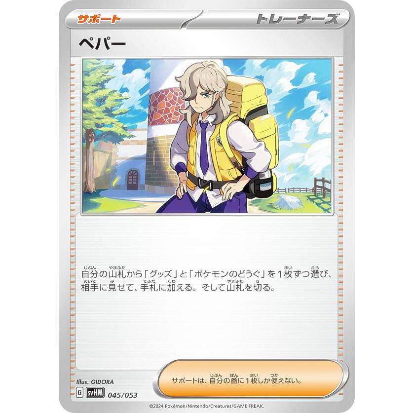 ポケモンカードゲーム SVHM 045/053 ペパー サポート スターターデッキ＆ビルドセット 未来のミライドンex : トレカショップ LEAD. - 通販 - Yahoo!ショッピング