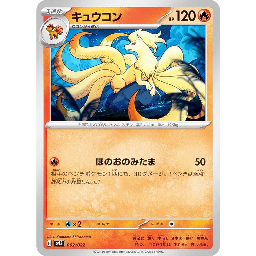 ポケモンカードゲーム SVLS 002/022 キュウコン 炎 スターターセット テラスタイプ：ステラ ソウブレイズex : トレカショップ LEAD. - 通販 - Yahoo!ショッピング