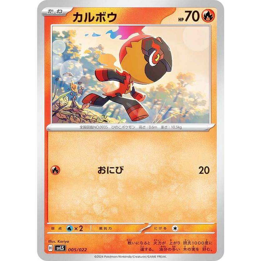 ポケモンカードゲーム SVLS 005/022 カルボウ 炎 スターターセット テラスタイプ：ステラ ソウブレイズex : トレカショップ LEAD. - 通販 - Yahoo!ショッピング