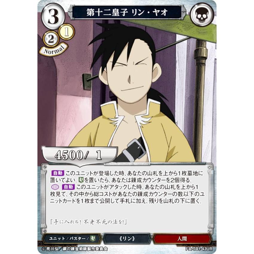 ビルディバイドTCG FA-TB1-43UR 第十二皇子 リン・ヤオ (UR ウルトラレア) タイアップブースター 鋼の錬金術師 FULLMETAL ALCHEMIST : トレカショップ ...