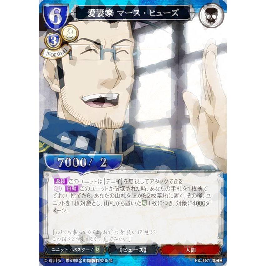 【パラレル】ビルディバイドTCG FA-TB1-30SR 愛妻家 マース・ヒューズ (SR スーパーレア) タイアップブースター 鋼の錬金術師 FULLMETAL ALCHEMIST ...