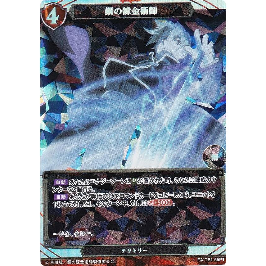 【パラレル】ビルディバイドTCG FA-TB1-55PT 鋼の錬金術師 (PT プレミアテリトリー) タイアップブースター FULLMETAL ALCHEMIST : トレカショップ LEAD ...