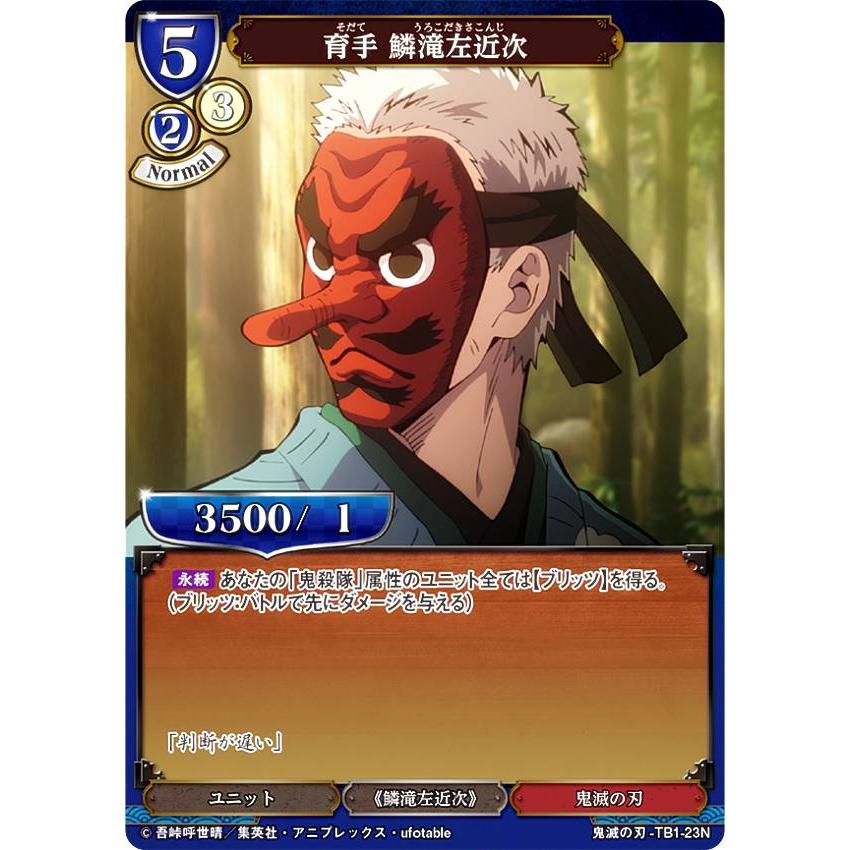 ビルディバイドTCG 鬼滅の刃-TB1-23N 育手 鱗滝左近次 (N ノーマル) タイアップブースター 鬼滅の刃 : トレカショップ LEAD. - 通販 - Yahoo!ショッピング