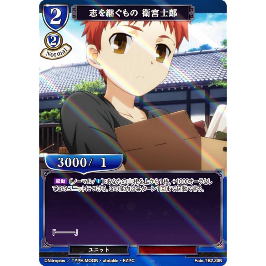 【パラレル】ビルディバイドTCG Fate-TB2-30N 志を継ぐもの 衛宮士郎 (N ノーマル) ブースターパック Fate/Zero : トレカショップ LEAD. - 通販 ...