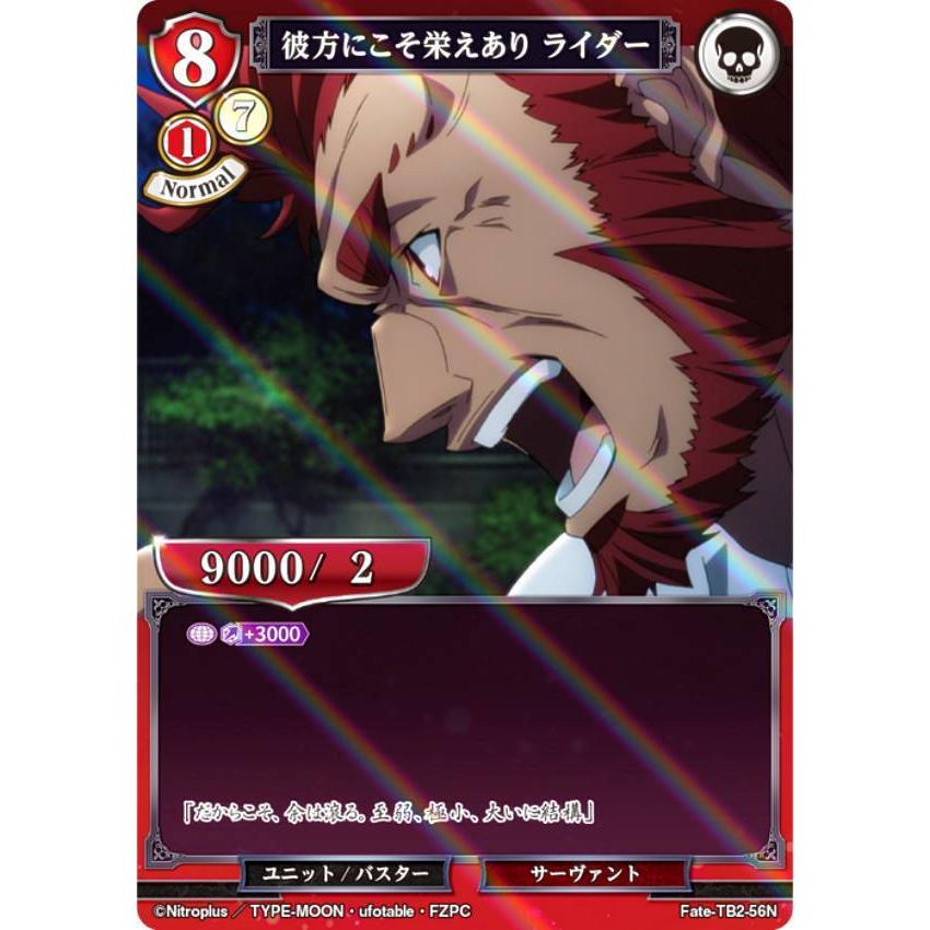 【パラレル】ビルディバイドTCG Fate-TB2-56N 彼方にこそ栄えあり ライダー (N ノーマル) ブースターパック Fate/Zero : トレカショップ LEAD. - 通販 ...