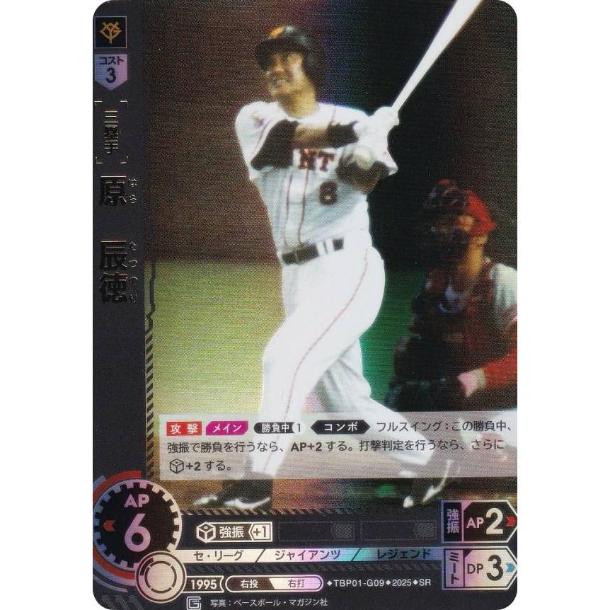 ドリームオーダー TBP01-G09 原 辰徳 読売ジャイアンツ (SR スーパーレア) プロ野球カードゲーム 球団ブースター 勇壮の巨人 : トレカショップ LEAD. - 通販 ...