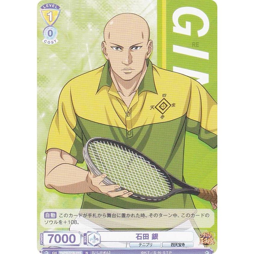 ヴァイスシュヴァルツブラウ TNPR/01B-015 石田 銀 (N ノーマル) ブースターパック 新テニスの王子様 : tnpr1b092405tt015 : トレカショップ LEAD ...