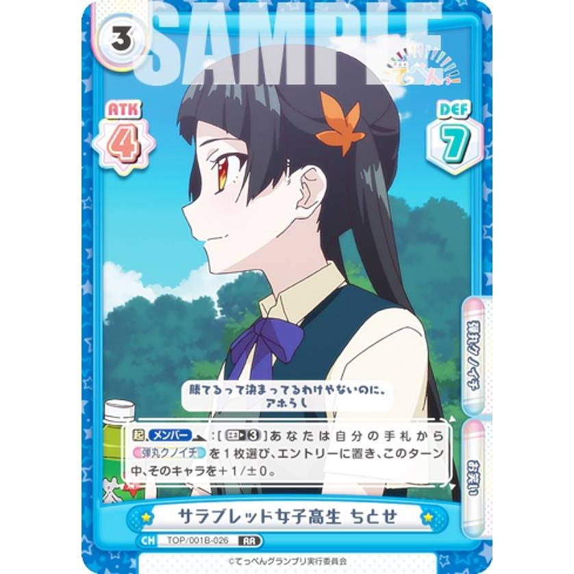 Reバース TOP/001B-026 サラブレッド女子高生 ちとせ (RR ダブルレア) ブースターパック アニメ てっぺんっ ...