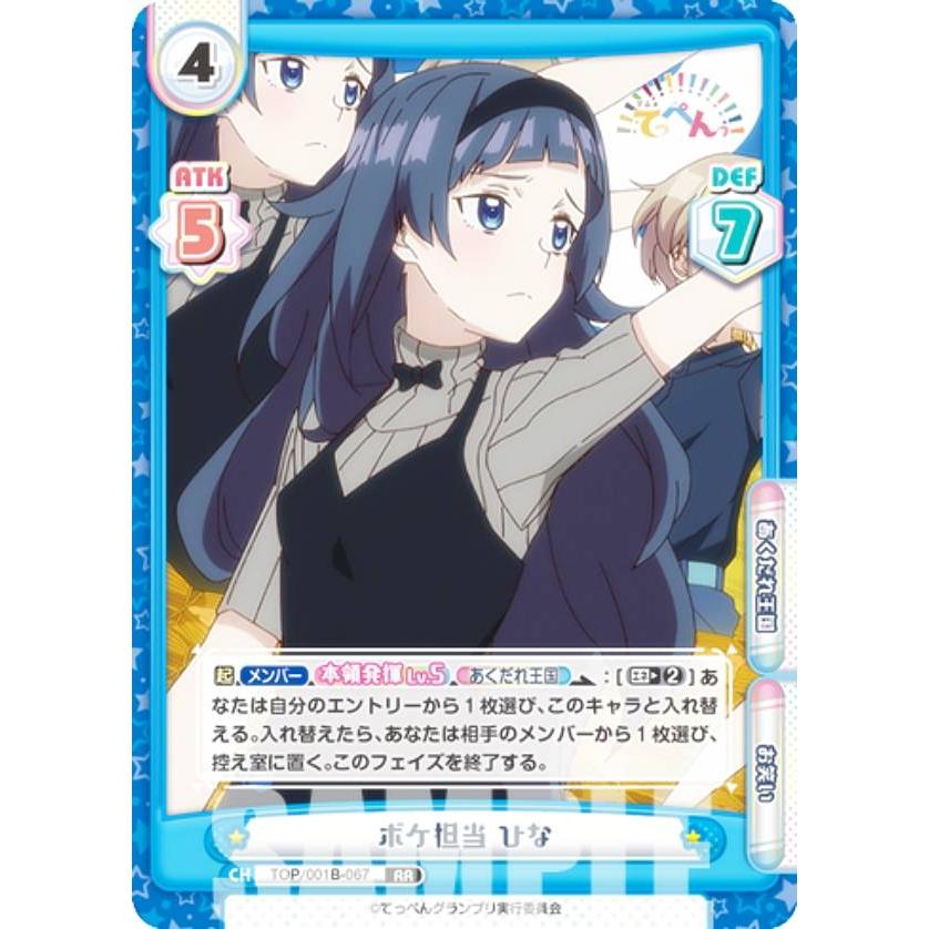 Reバース TOP/001B-067 ボケ担当 ひな (RR ダブルレア) ブースターパック アニメ てっぺんっ!!!!!!!!!!!!!!! :top001b032211tt067:トレカ ...