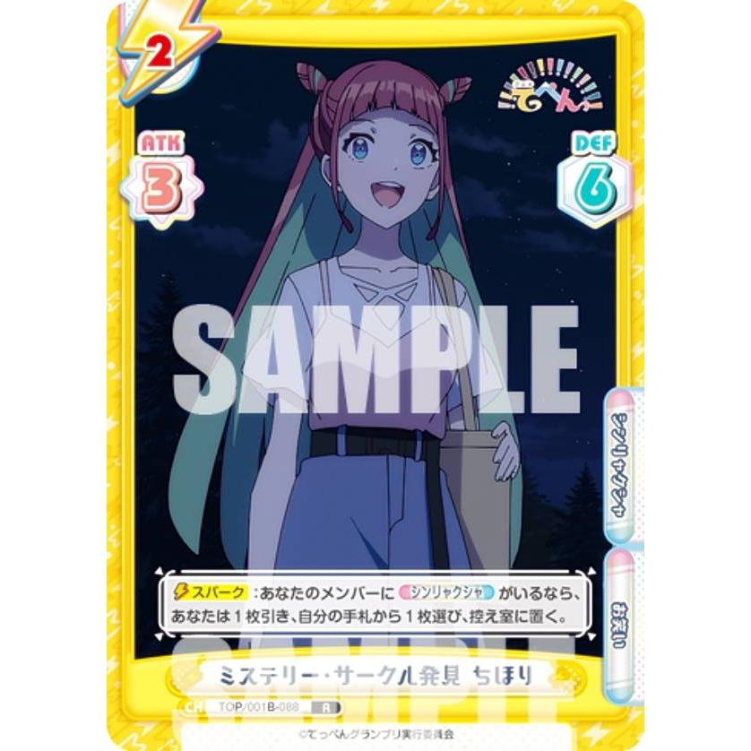 Reバース TOP/001B-088 ミステリー・サークル発見 ちほり (R レア) ブースターパック アニメ てっぺんっ!!!!!!!!!!!!!!! : トレカショップ LEAD ...